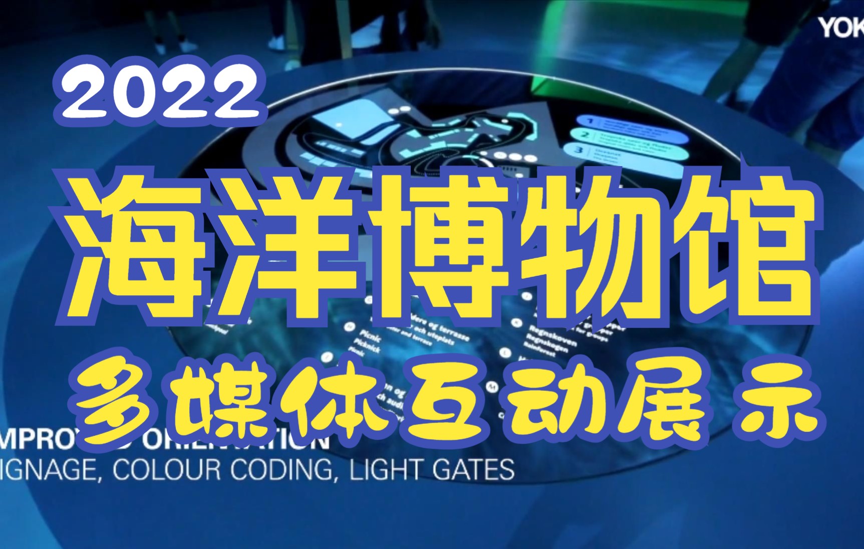2022 最新多媒体互动展示推荐 海洋博物馆
