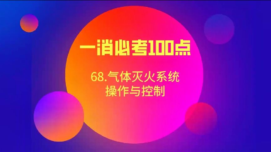 一消必考点之气体灭火系统操作与控制