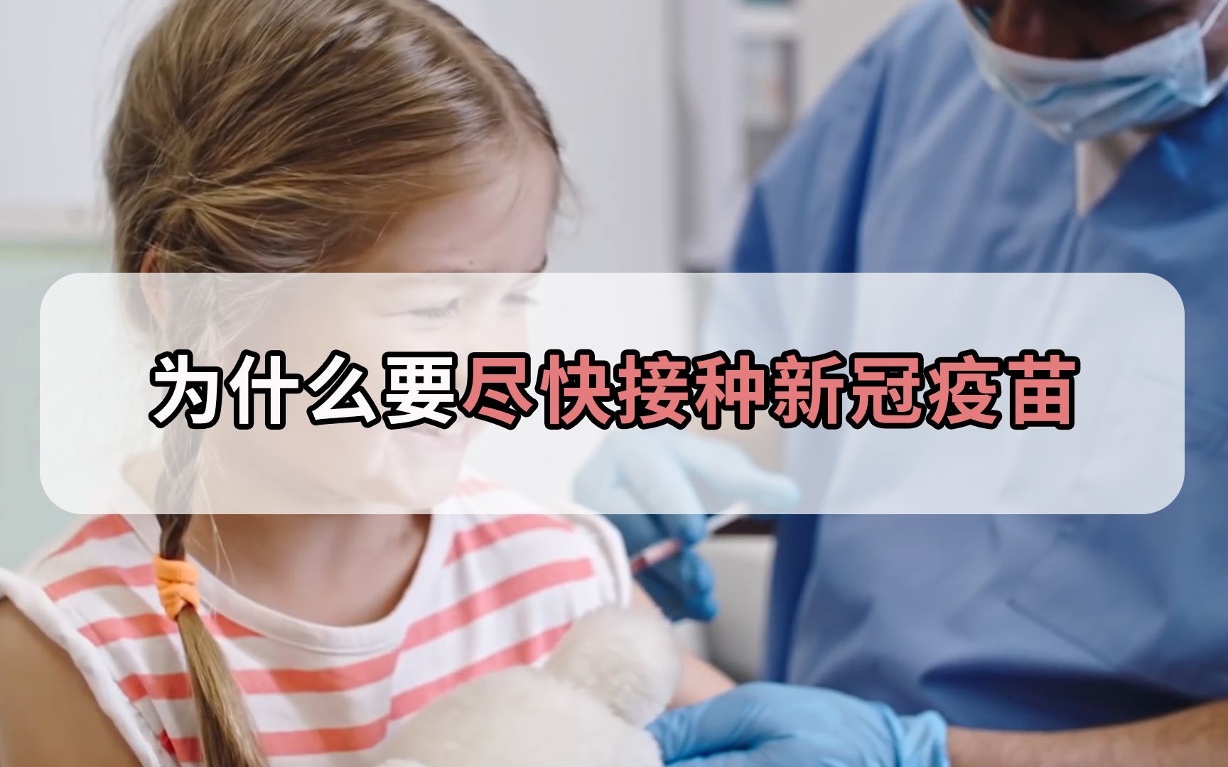 为什么要打新冠疫苗?到底有哪些好处?
