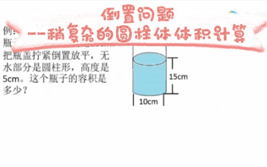 倒置问题--稍复杂的圆柱体体积计算
