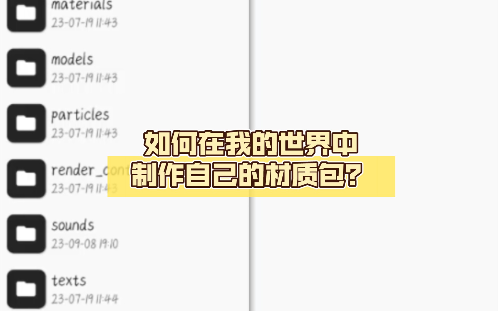 如何在我的世界中制作自己的材质包?