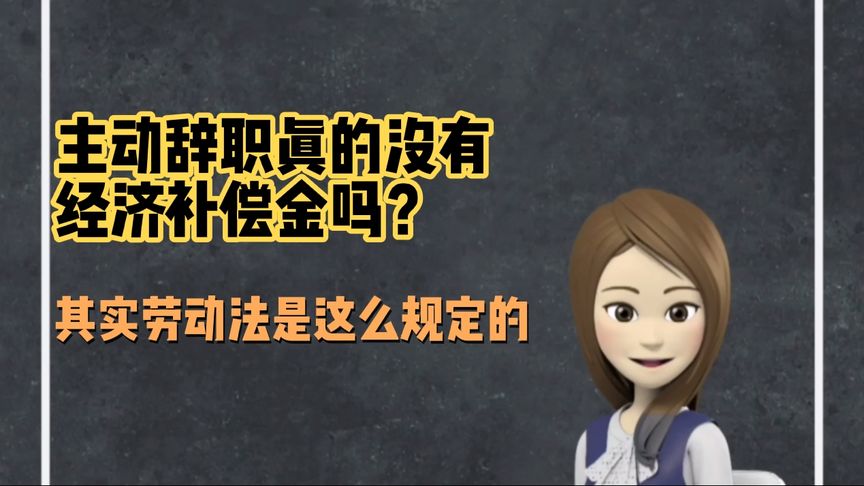 主动辞职真的没有经济补偿金吗?其实劳动法是这么规定的