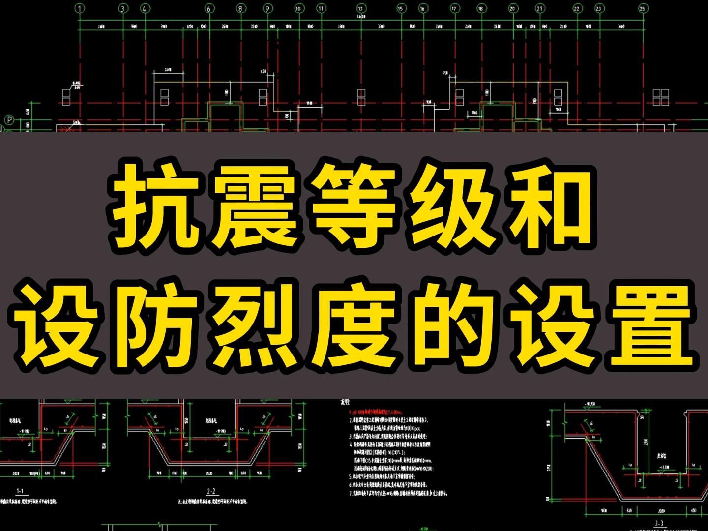 广联达中抗震等级和设防烈度的设置/广联达建模教学 教程/广联达土建...