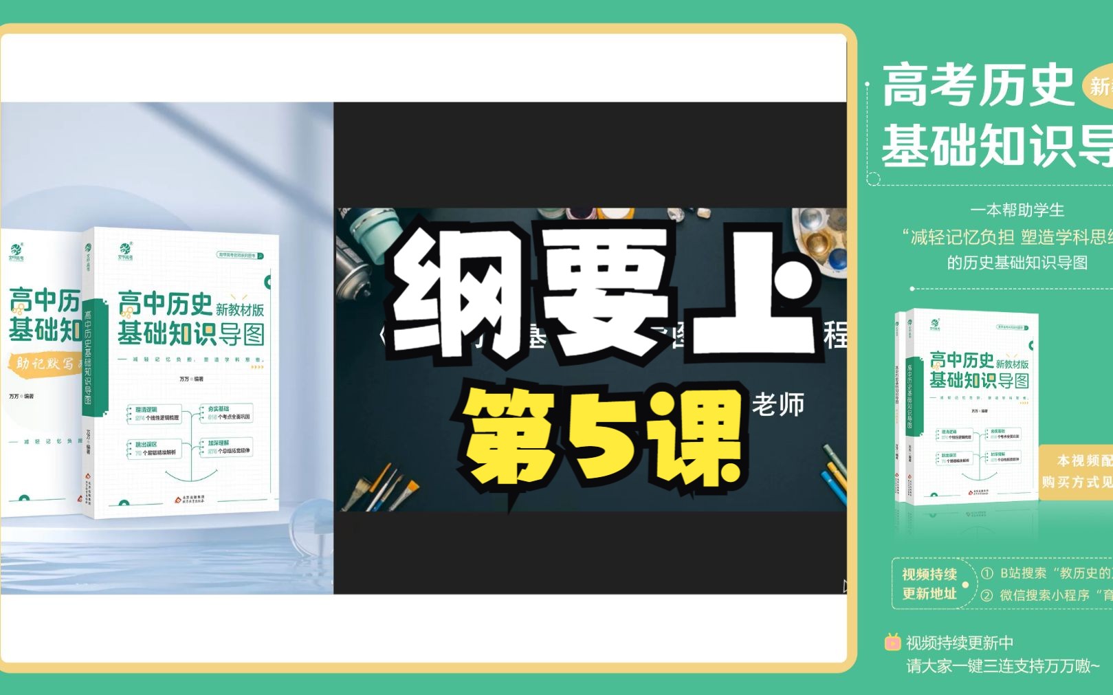 《高中历史基础知识导图》配套课程——第5讲:纲要上第5课:三国两晋...