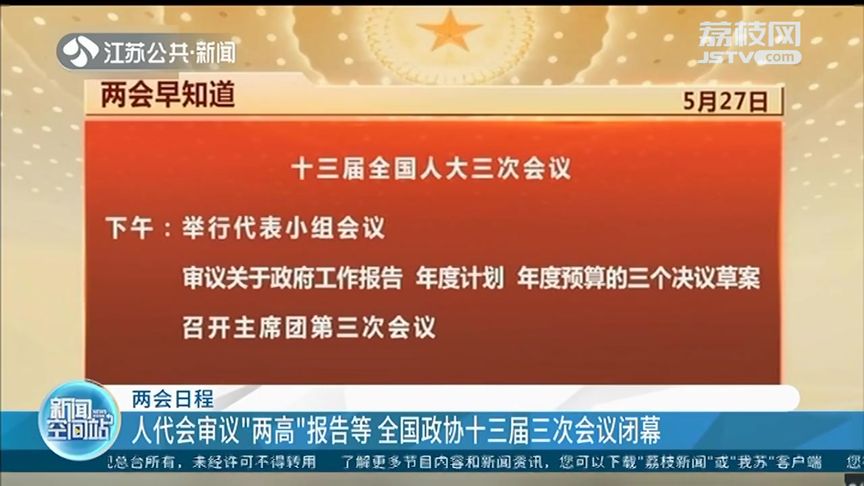 两会日程:人代会审议“两高”报告等,全国政协十三届三次会议闭幕