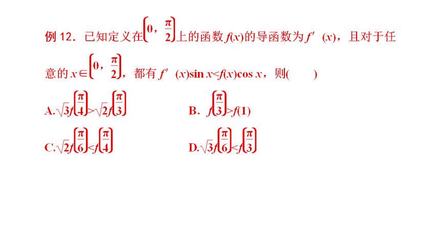高中数学导数与函数单调性综合例题,构造新函数,高频考点