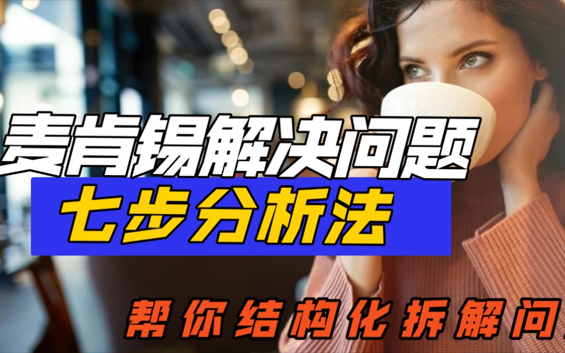麦肯锡解决问题七步分析法,咨询case分析必看,提升结构化思维能力