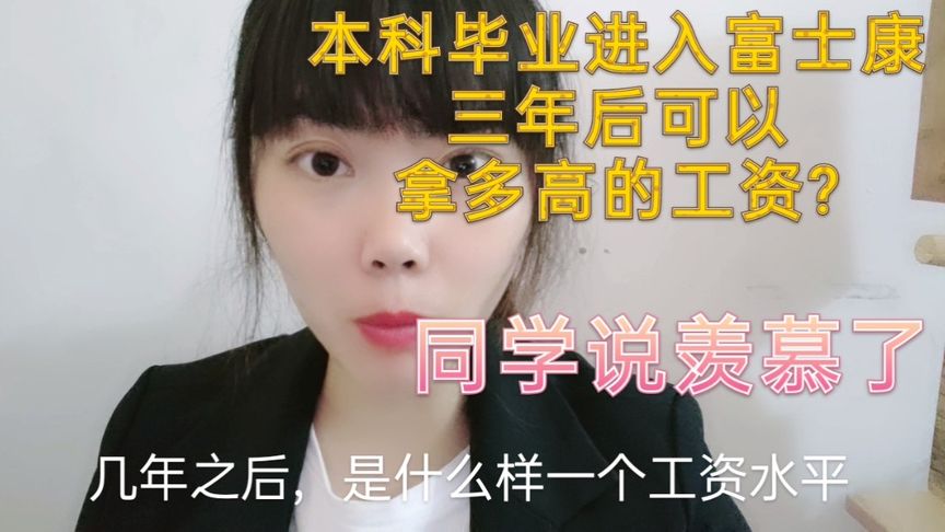 本科毕业进入富士康,三年后可以拿多高的工资?同学说羡慕了!