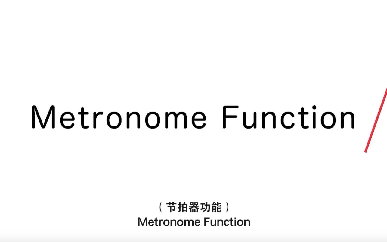 CT-S200功能分解(05)节拍器功能