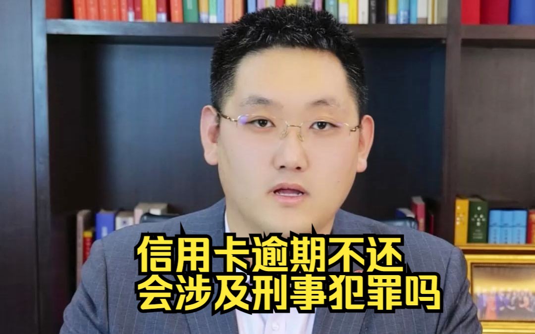 信之源律师事务所:信用卡逾期不还,会涉及刑事犯罪吗?