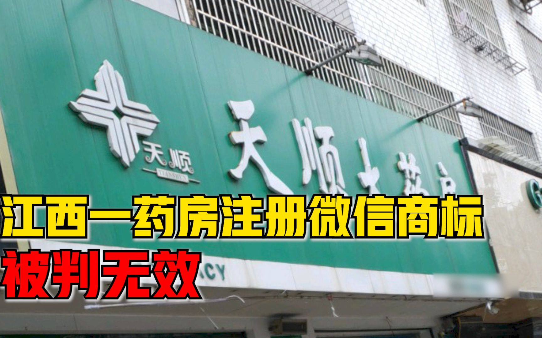 江西一药房注册微信商标被判无效