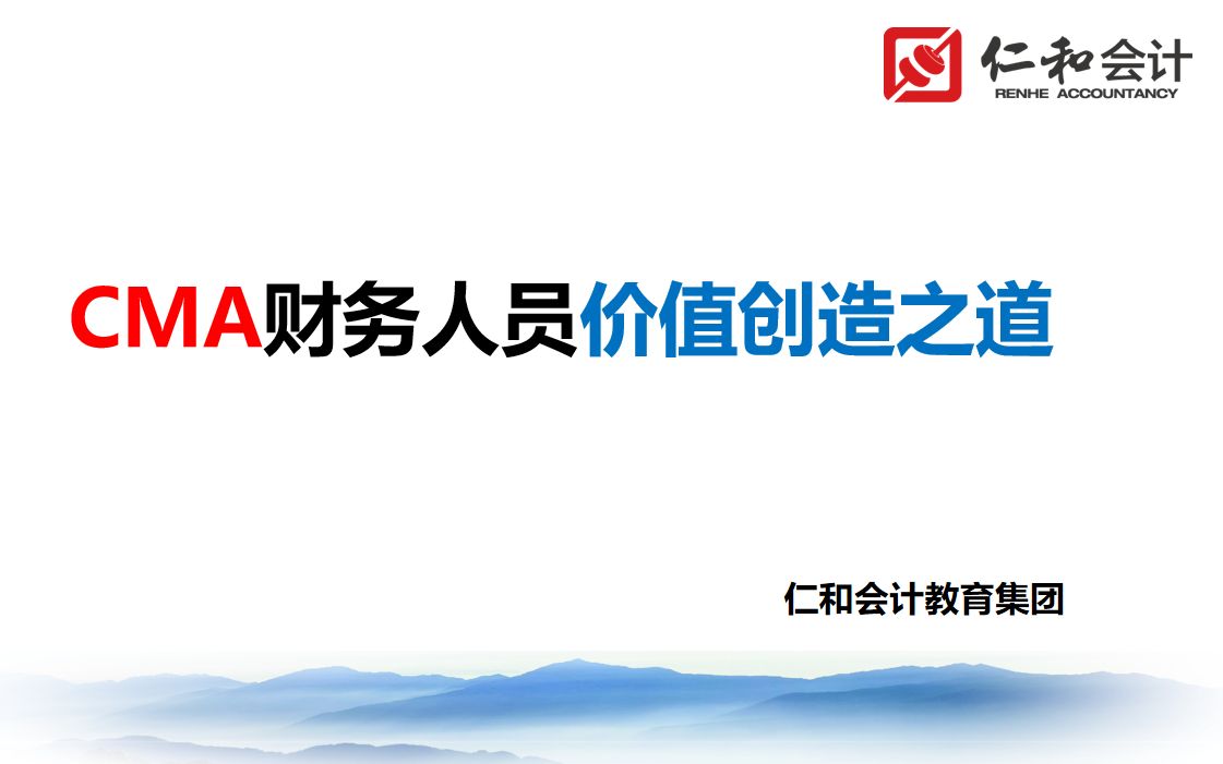 【仁和会计】CMA财务人员价值创造之道