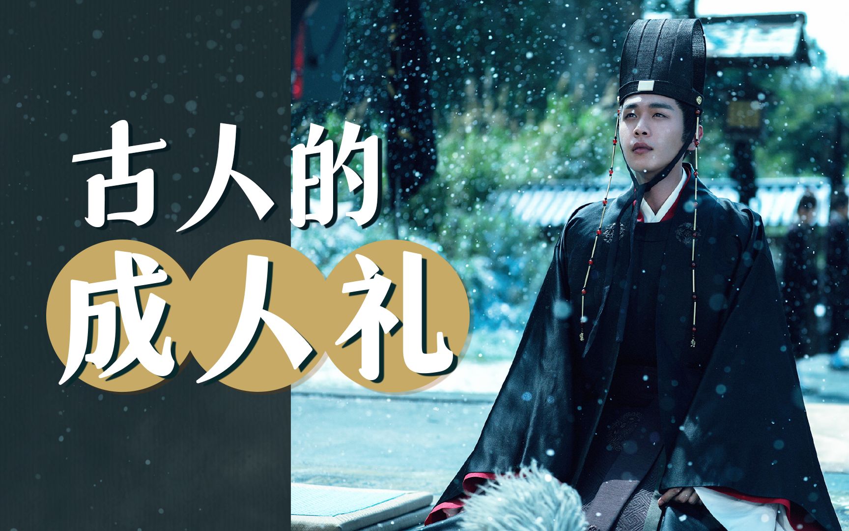 古人的成人礼有多讲究?《雪中悍刀行》完美还原古代冠礼!
