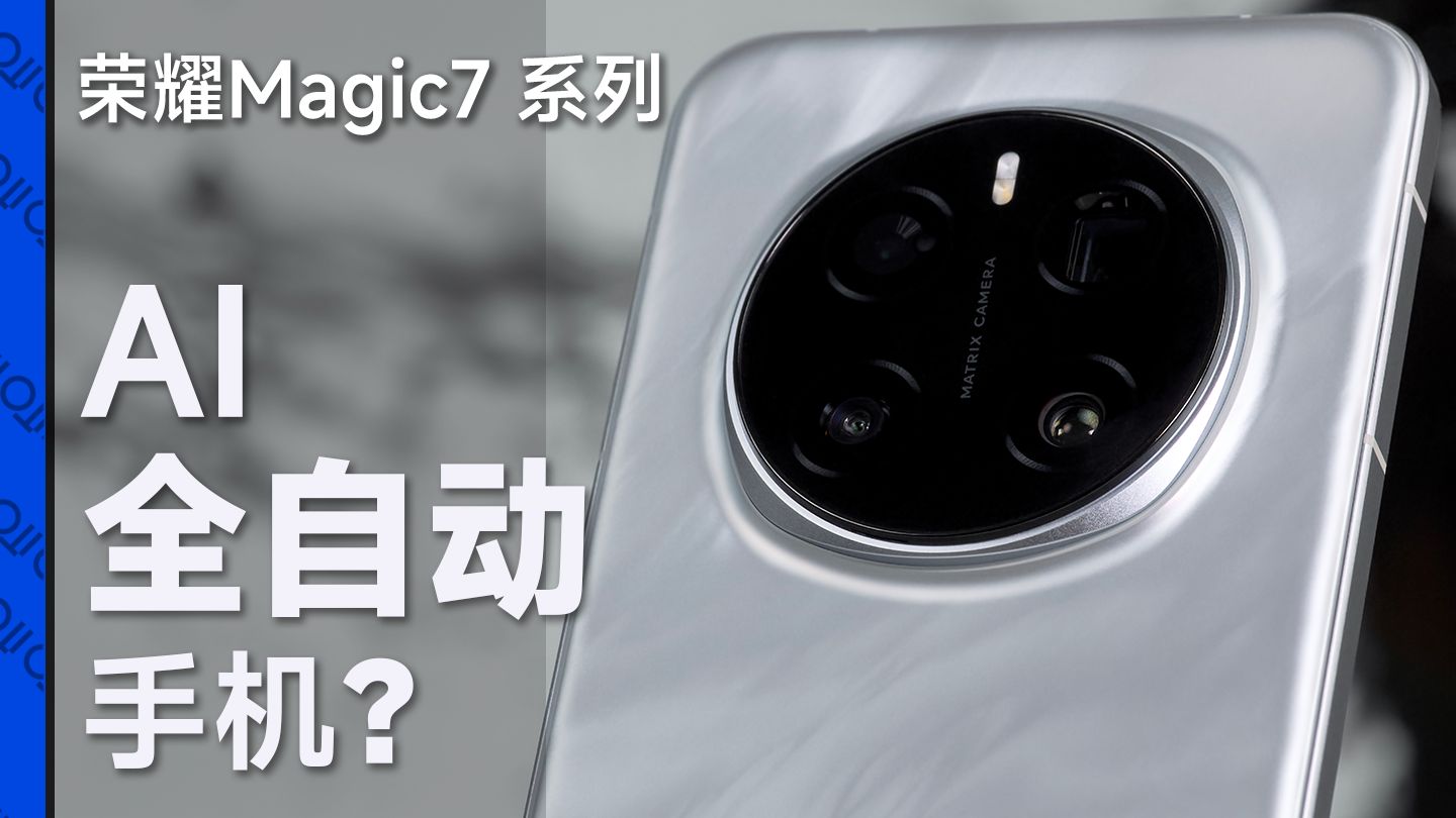 [杜比]到底啥叫AI智能体?荣耀Magic7系列上手体验