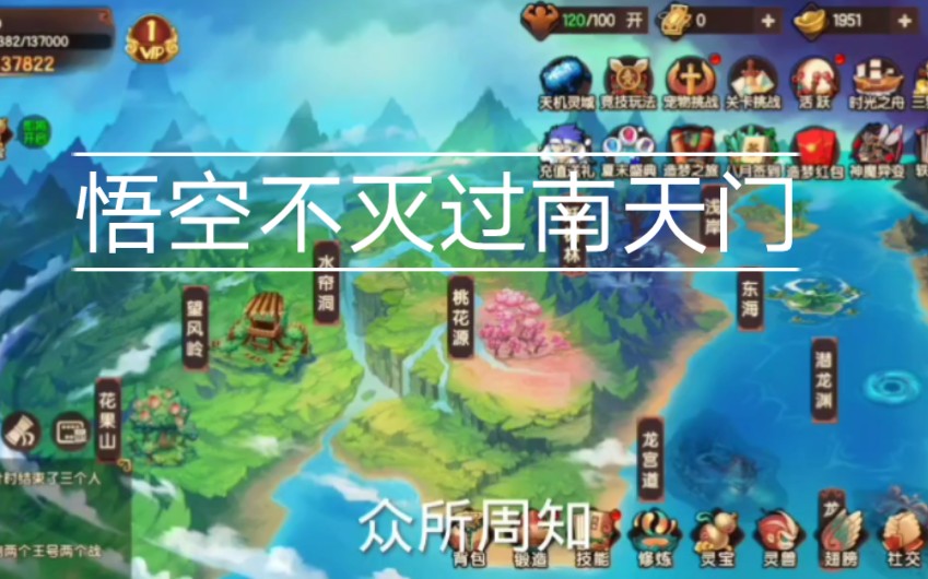 【造梦无双】悟空不灭过南天门详细教学视频_手机游戏热门视频