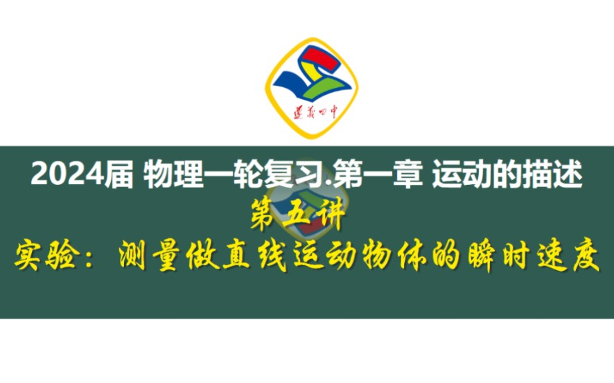 一轮复习-实验:测量直线运动物体的瞬时速度