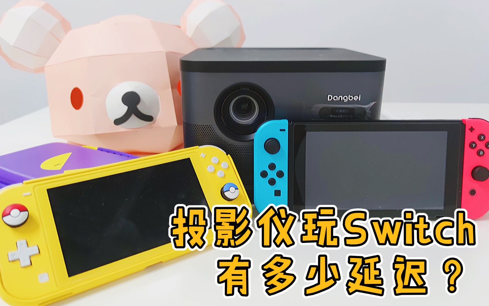 【延迟测试】不会有人觉得投影仪玩不了switch游戏吧?不会吧不会吧
