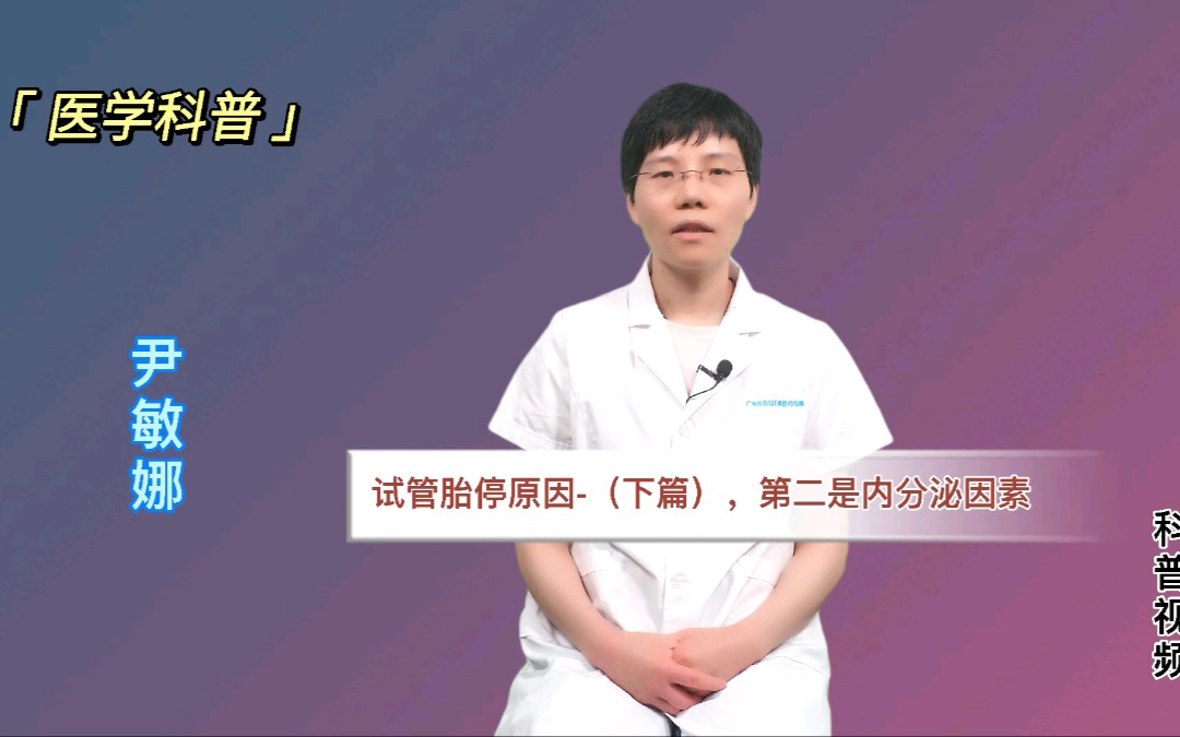 做试管胎停的原因总结-下篇