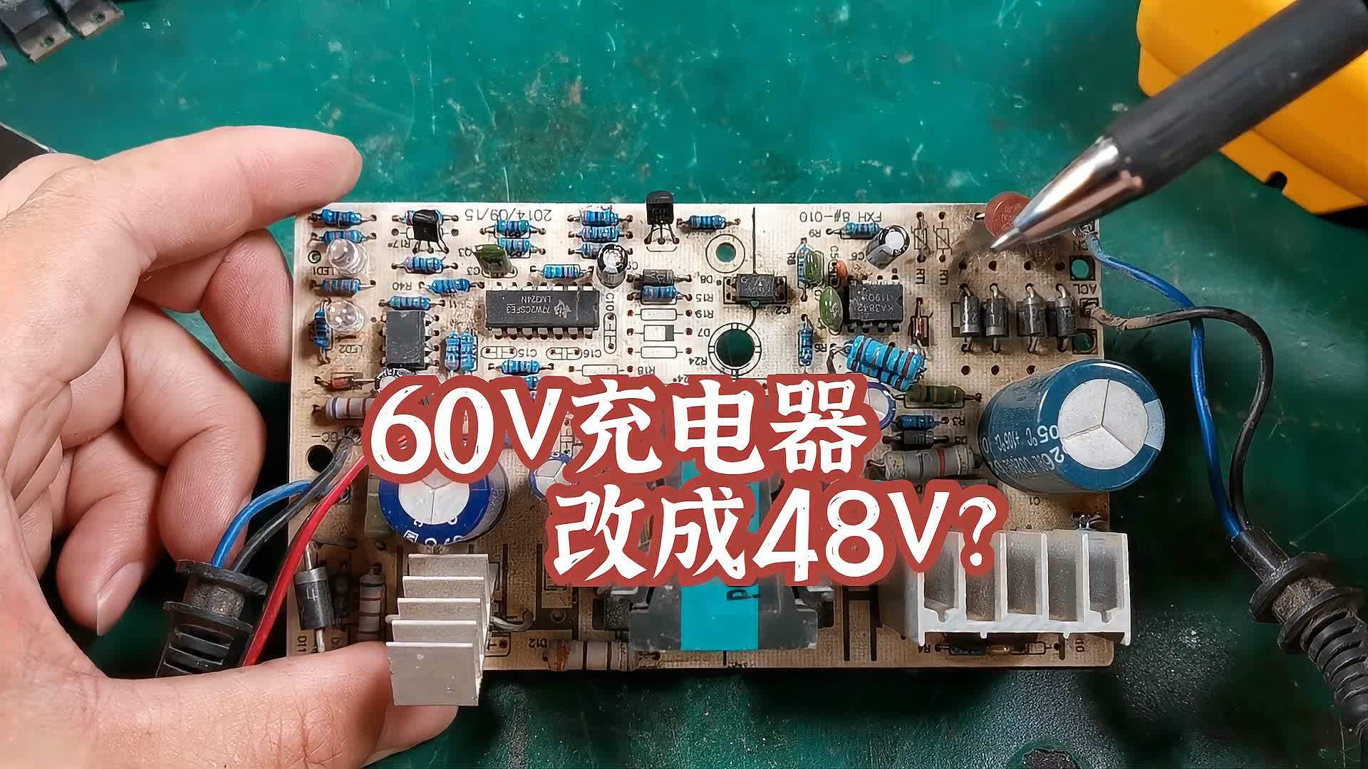 .b>电阻,就能把60V的充电器改成.