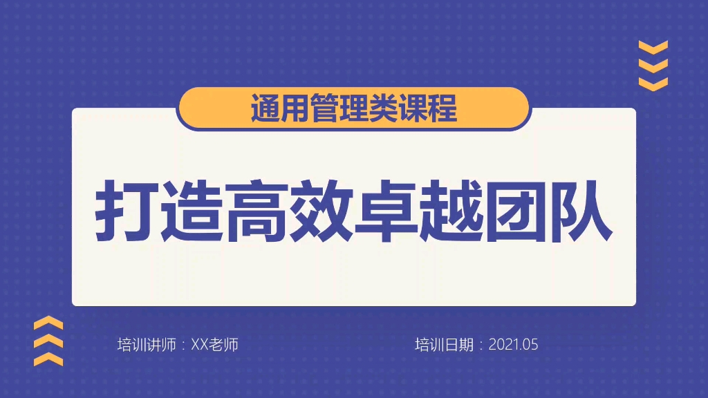 通用管理技能类课程之打造高效卓越团队,精美PPT课件
