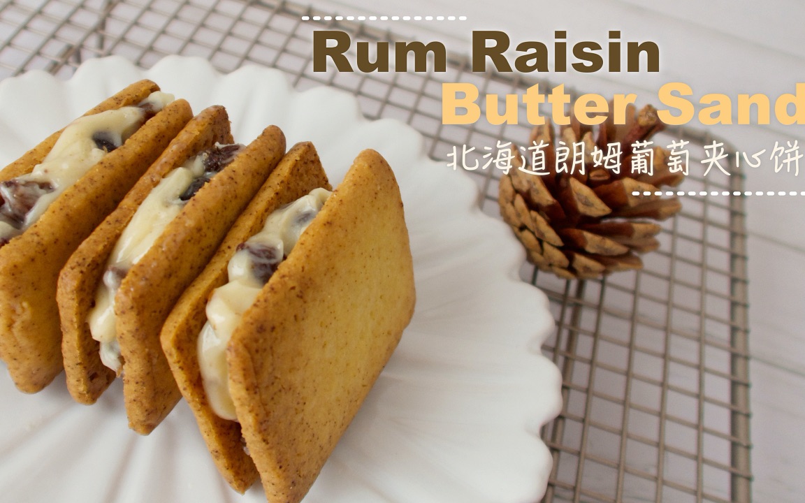 ...夹心饼干 | 北海道人气伴手礼在家做 | 巧克力黄油馅 | 酒渍葡萄的做法