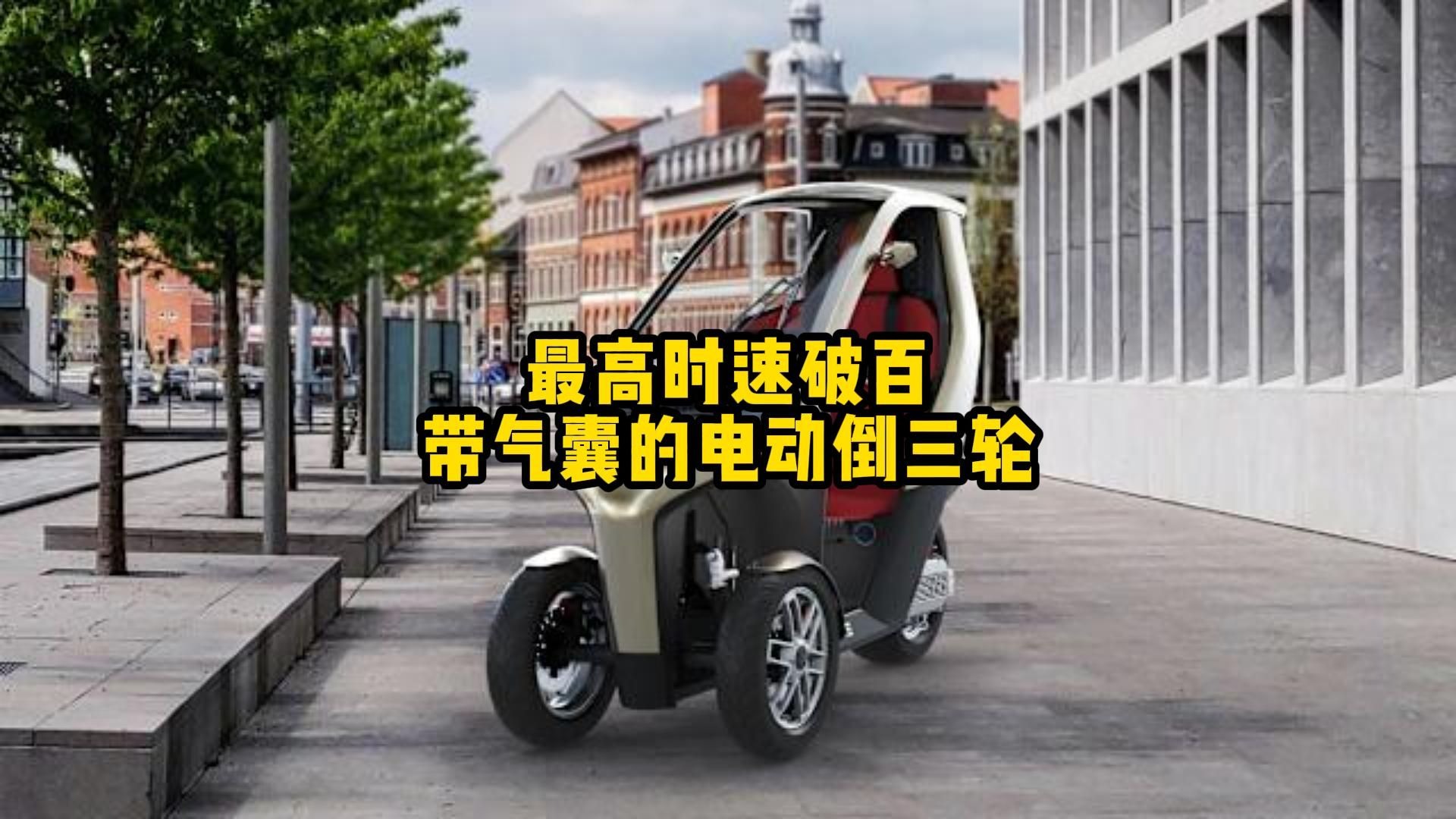 最高时速破百,能压弯、带气囊的电动倒三轮
