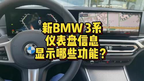 新BMW3系仪表盘上信息显示哪些功能?宝马汽车