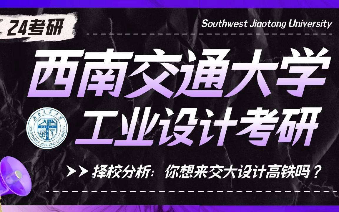 西南交通大学工业设计考研 | 24考研择校分析:你想来交大设计高铁吗?