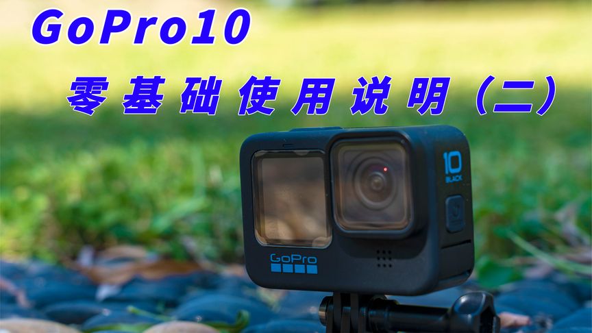 GoPro10菜单功能介绍 运动相机零基础入门 (二)