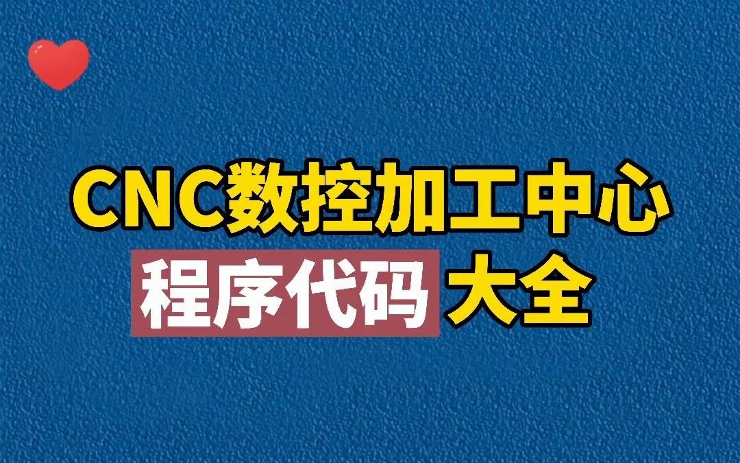CNC数控加工中心程序代码大全