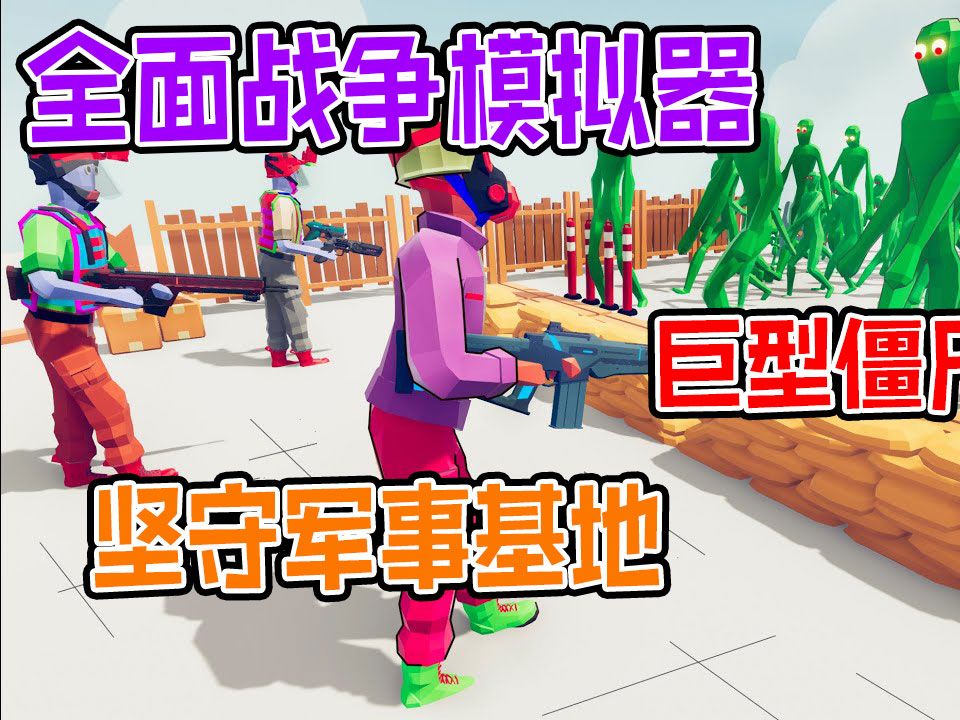 全面战争模拟器:100只骷髅长腿变异僵尸入侵强大的军事基地