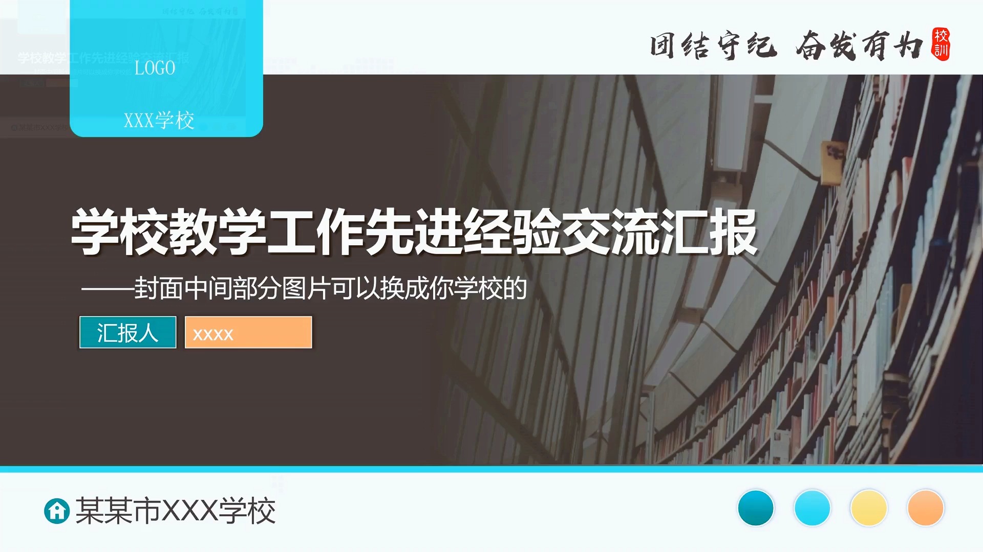 【工作汇报】校长讲话发言:学校教学工作先进经验交流汇报PPT-MIXIU...