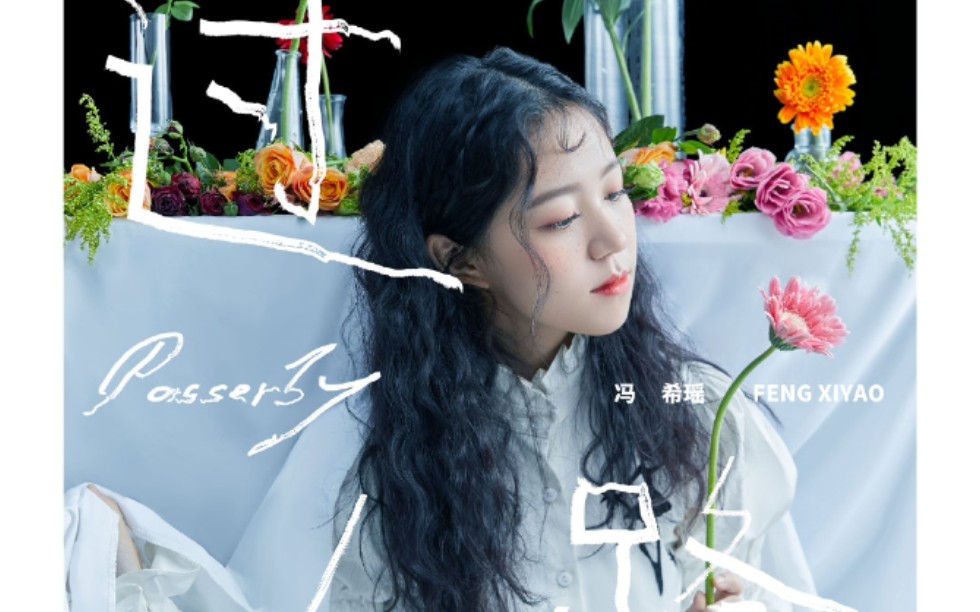 冯希瑶翻唱《喜欢你》《我们的爱》