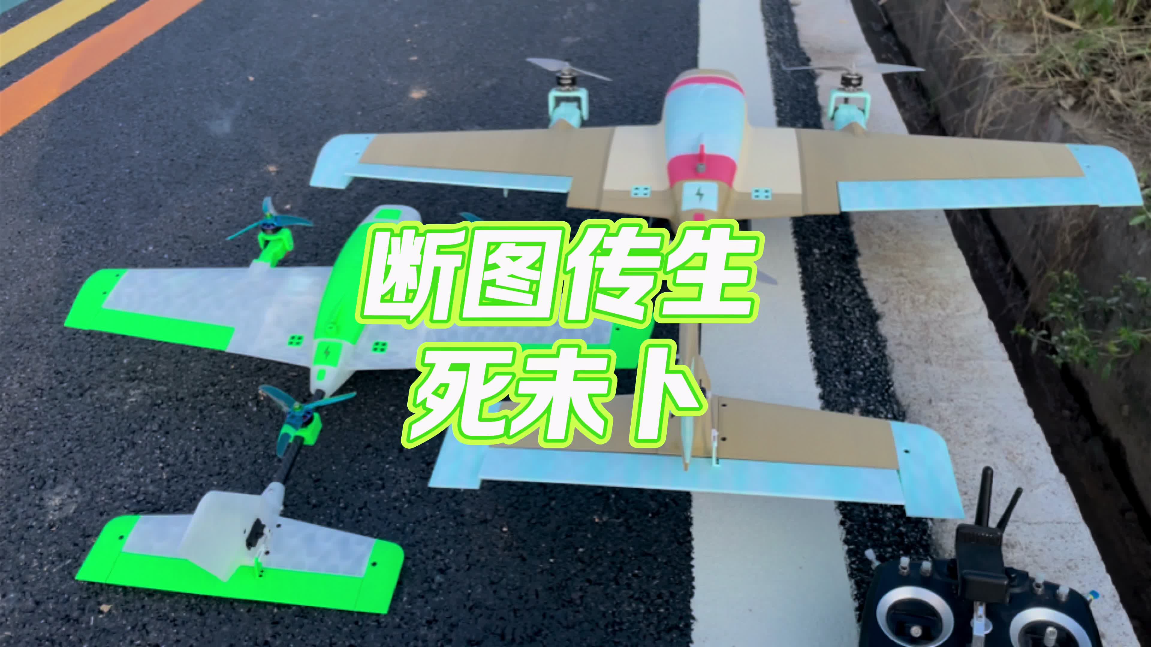 ...图传,生死未卜#第一视角 #3D打印航模 #航模设计与制作 #垂起固定翼