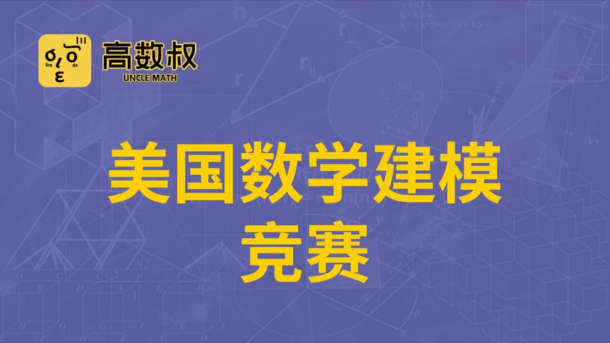 美国数学建模竞赛评阅规则