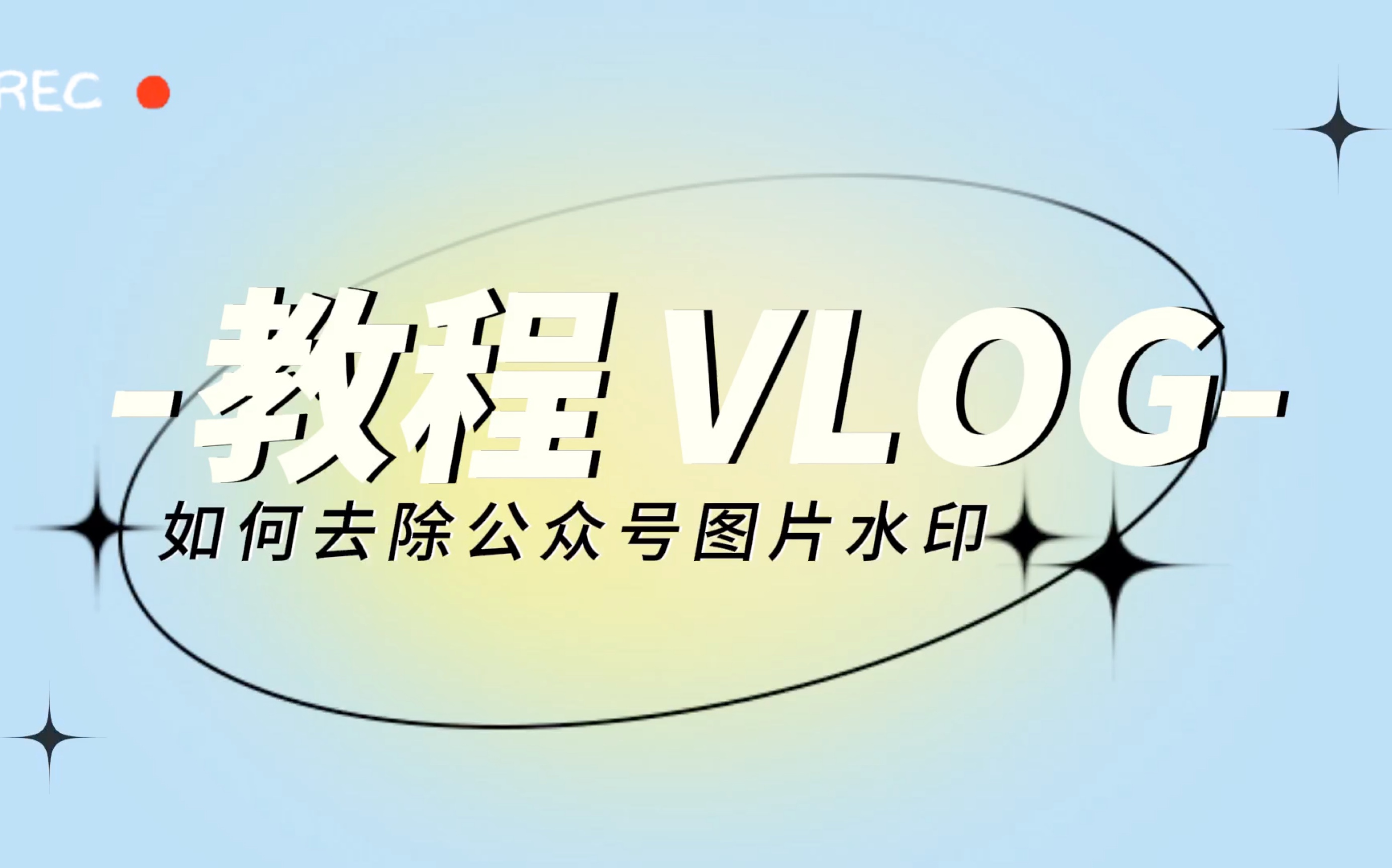 如何去除公众号图片水印