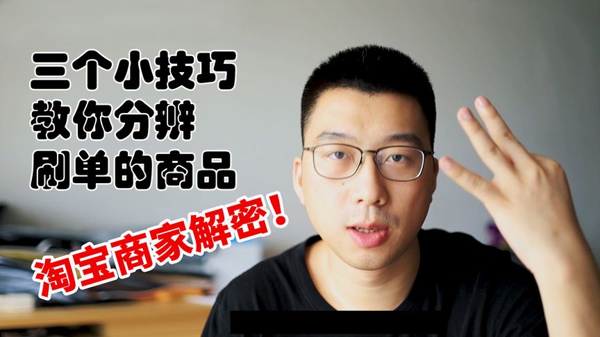 如何分辨商品是否刷过单?资深淘宝店主告诉你三个小技巧。