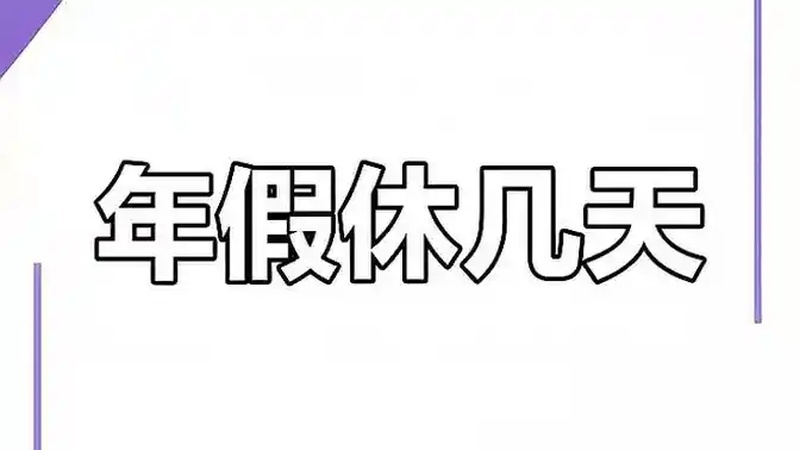 职工年休假制度解析,如何计算年假天数