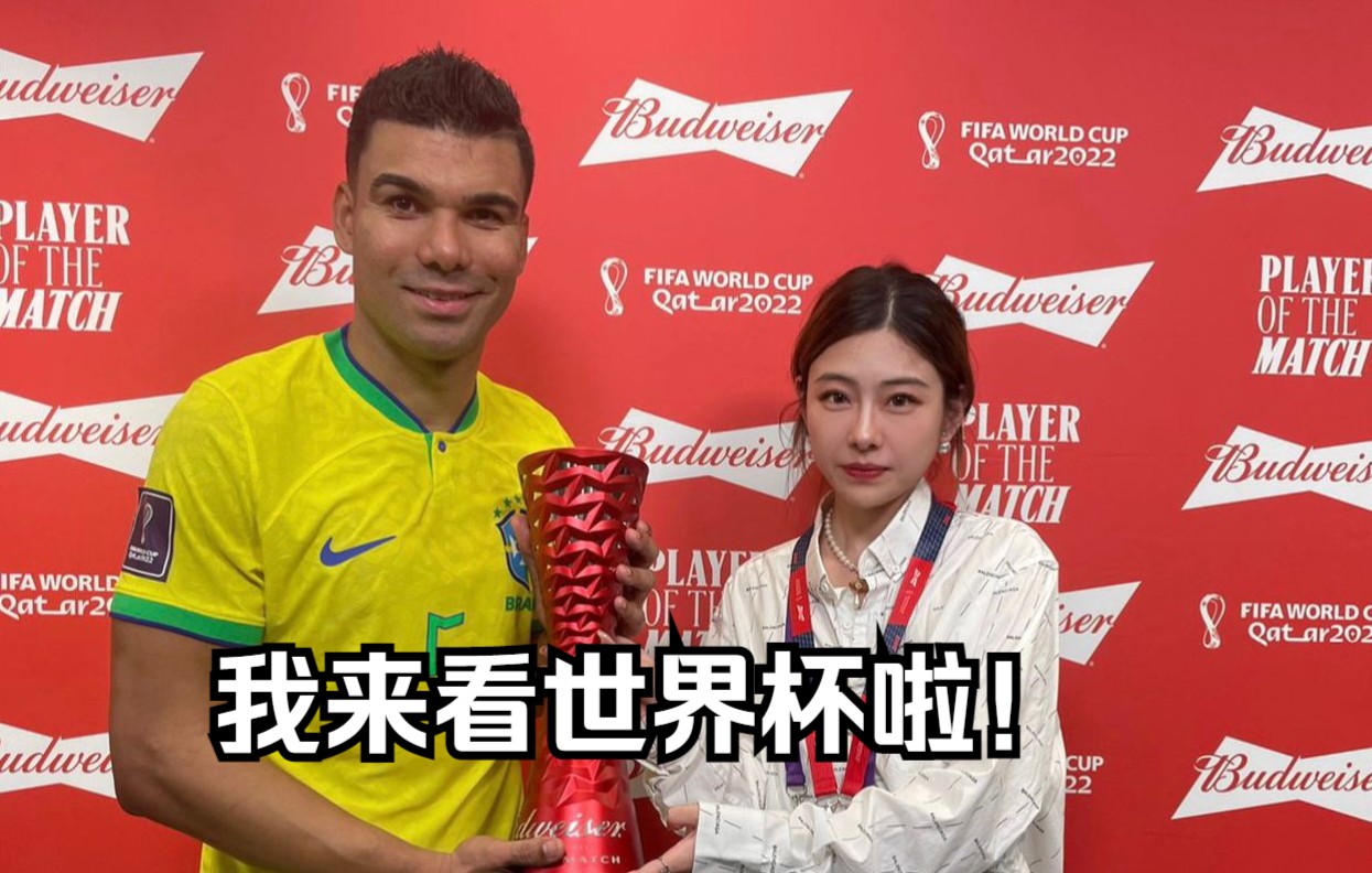 我竟然为最佳球员颁奖?多哈世界杯真的太好玩了!