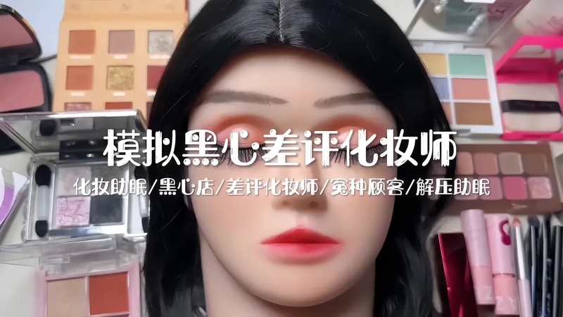 剧情模拟|模拟黑心差评化妆师|化妆轻语助眠