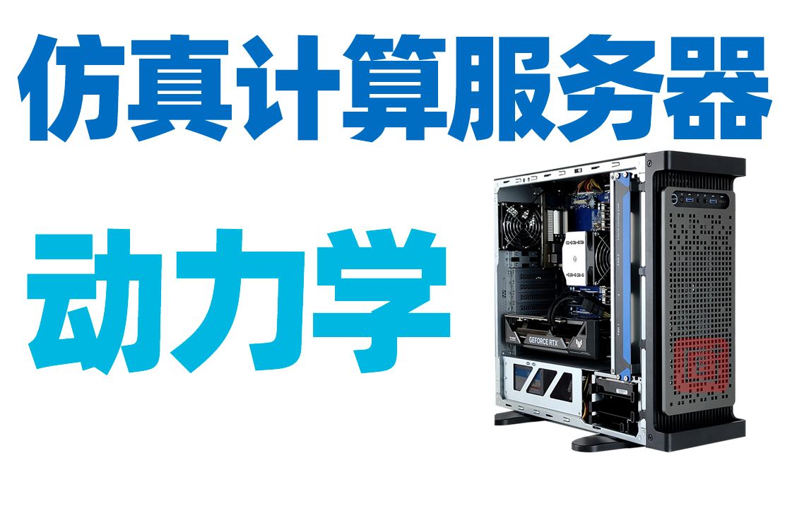动力学仿真计算服务器 硬件配置 AMD霄龙7742 64核心CPU 256G...