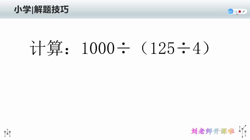 小学计算技巧,2种理解方法,帮孩子快速计算出正确答案