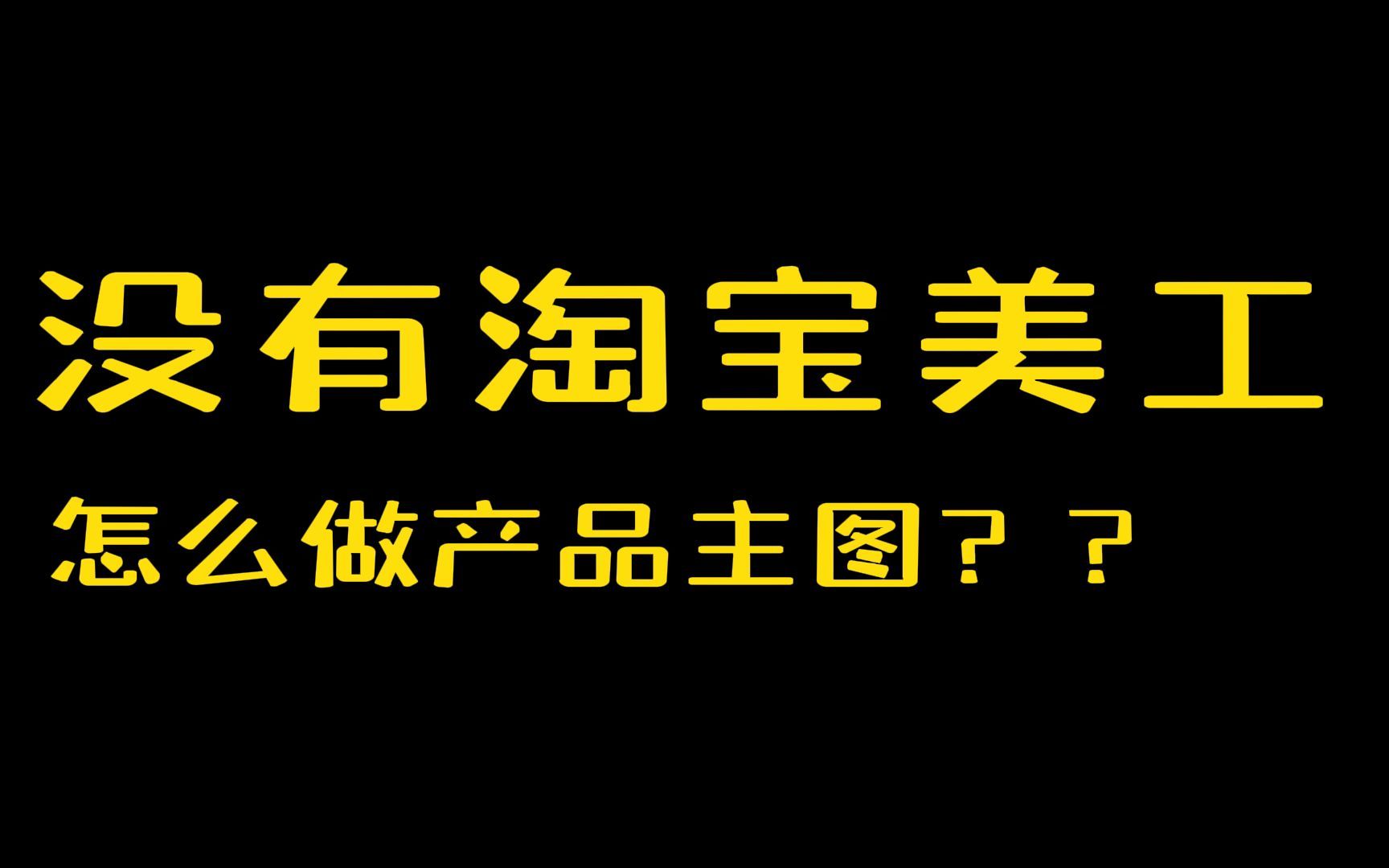 告别PS!零基础小白也能快速制作出电商主图,开网店必看!