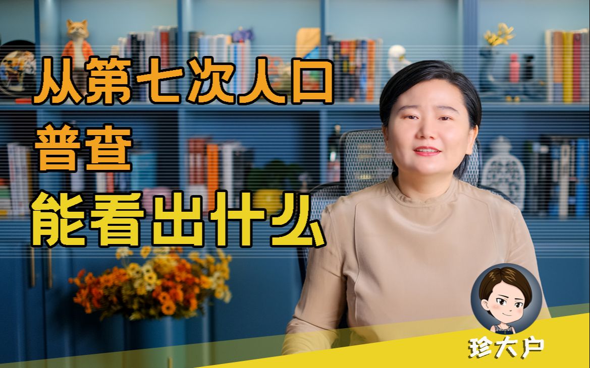 【从第七次人口普查能看出什么?】“七普”数据将如何影响我们的...