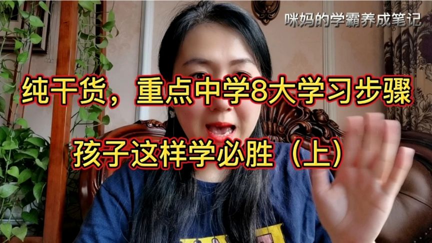 纯干货重点中学8大学习步骤,中小学家长必看, 孩子这样学必胜!