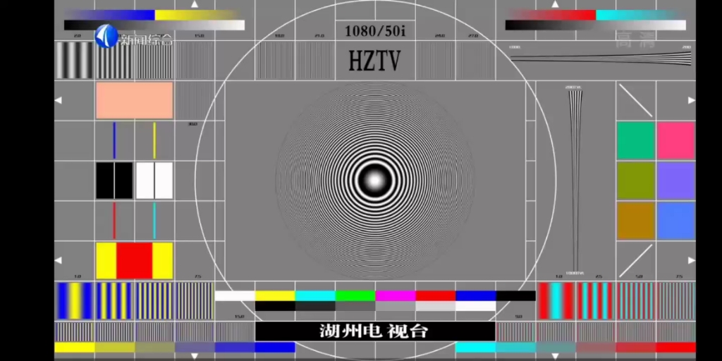 湖州新闻综合频道测试卡20210719
