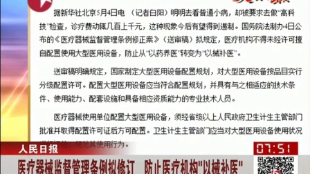 人民日报 医疗器械监督管理条例拟修订 防治医疗机构“以械补医”