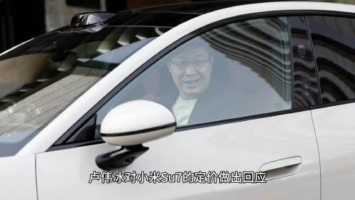 卢伟冰回应小米SU7的定价,还表示小米SU7的销量目标是豪华纯电轿车...