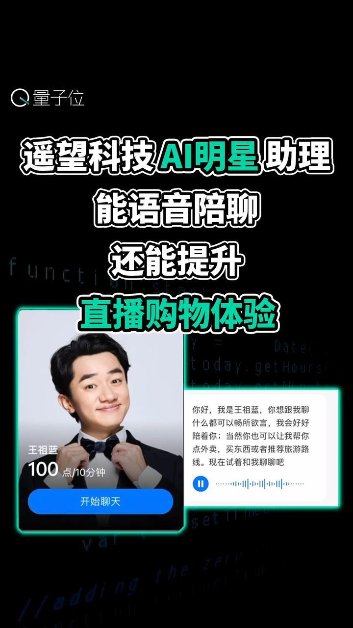 #遥望科技 明星版AI助理来了!动动嘴就能让明星AI陪你聊天、点外卖,...