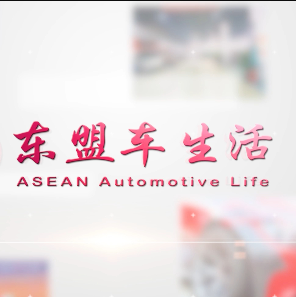 东盟车生活 